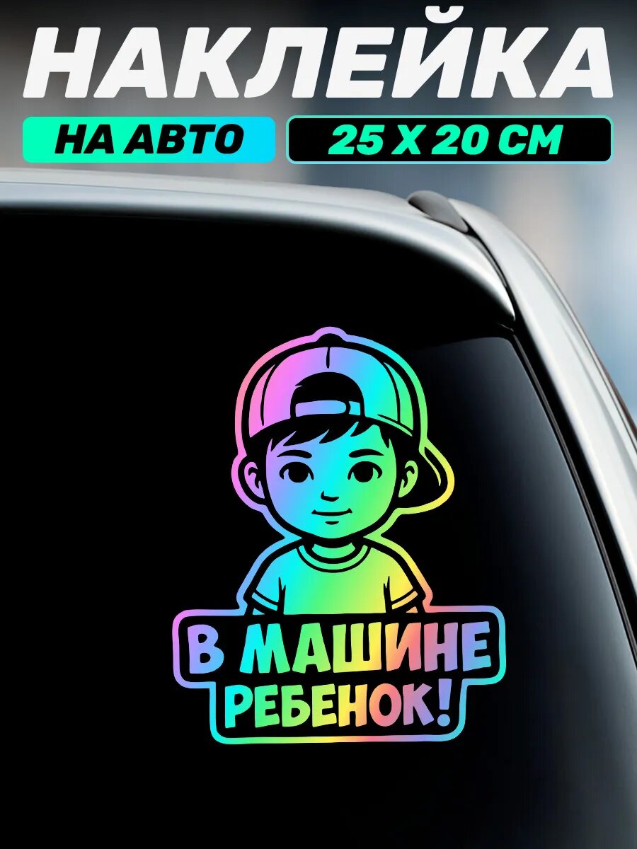 Наклейка на авто предупреждающий знак Ребенок в машине