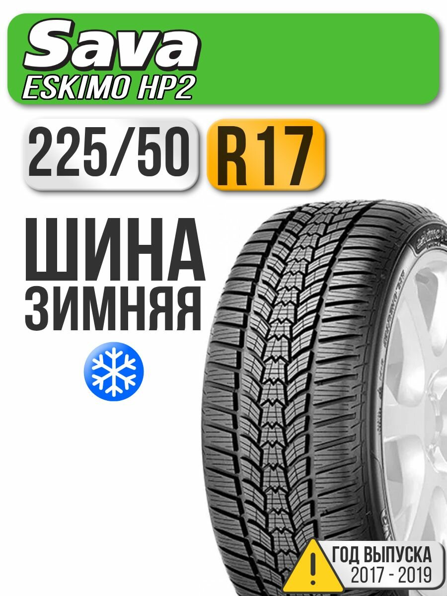 Шина зимняя нешипованная Sava 225/50 R17 98V Eskimo HP2 XL FP автомобильная бескамерная
