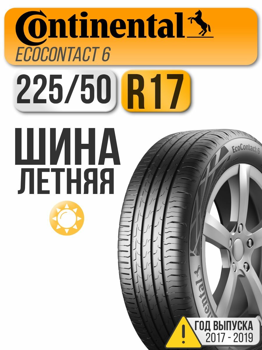 Автошина Continental 225/50 R17 94V ContiEcoContact 6 (год выпуска 2017-2019)
