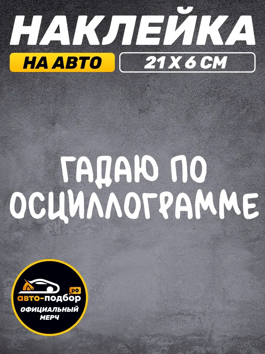 Наклейка на авто Оригинальный мерч Авто подбор Гадаю