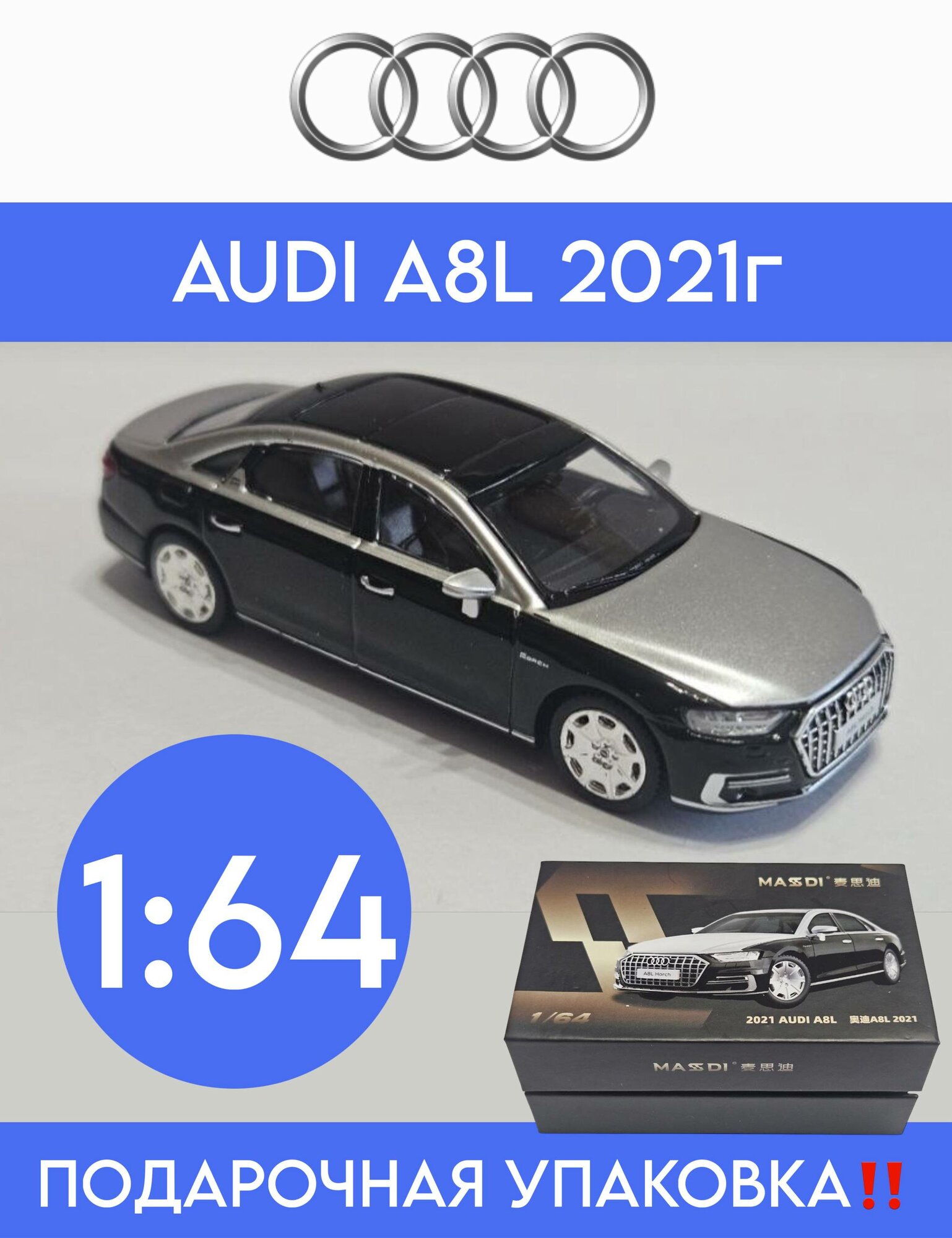 Масштабная модель AUDI A8L 2021г./ 1:64/ цвет чёрный/серебристый