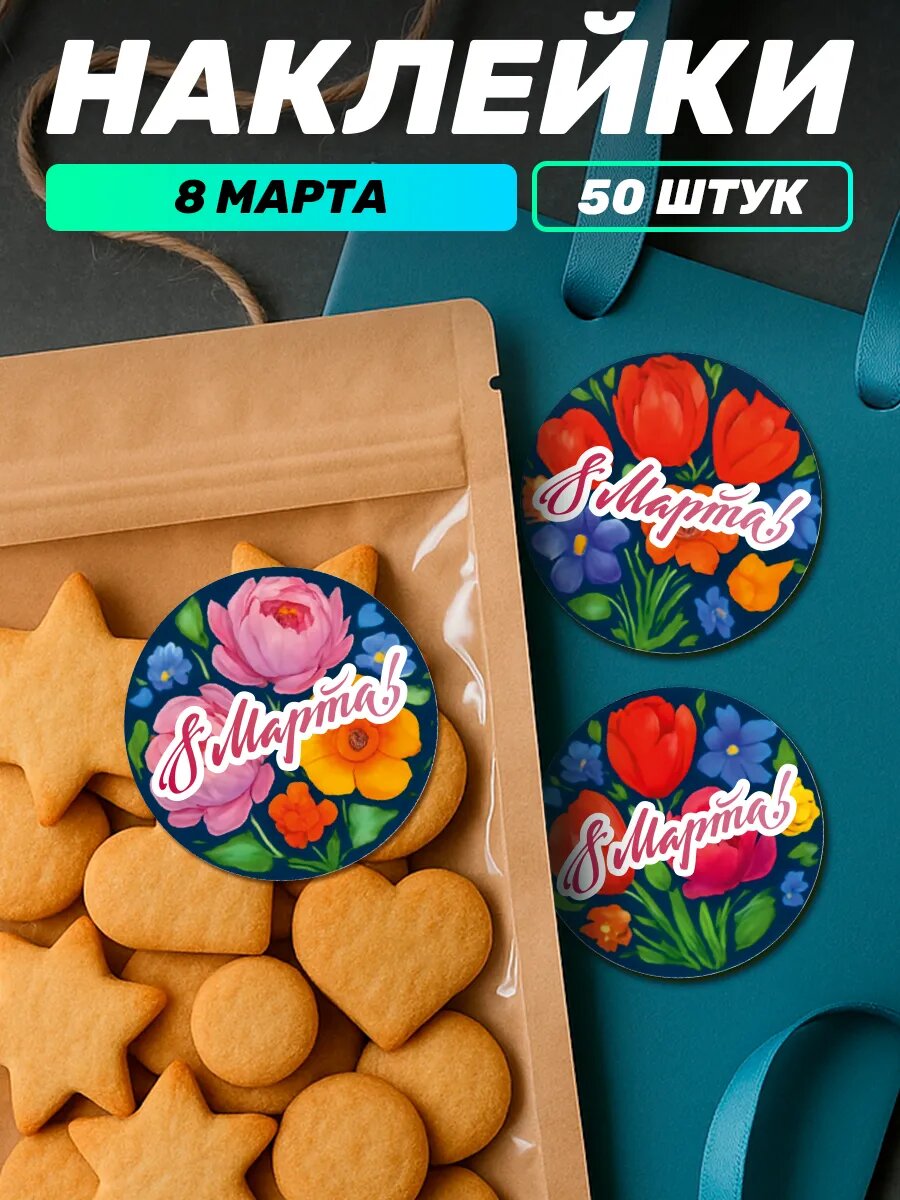 Наклейки на упаковку подарок на 8 марта цветы