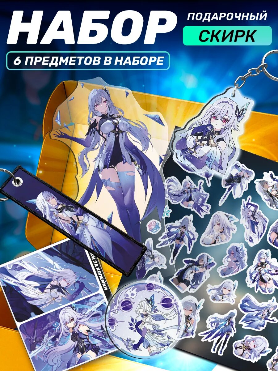 Подарочный бокс Genshin Impact Скирк