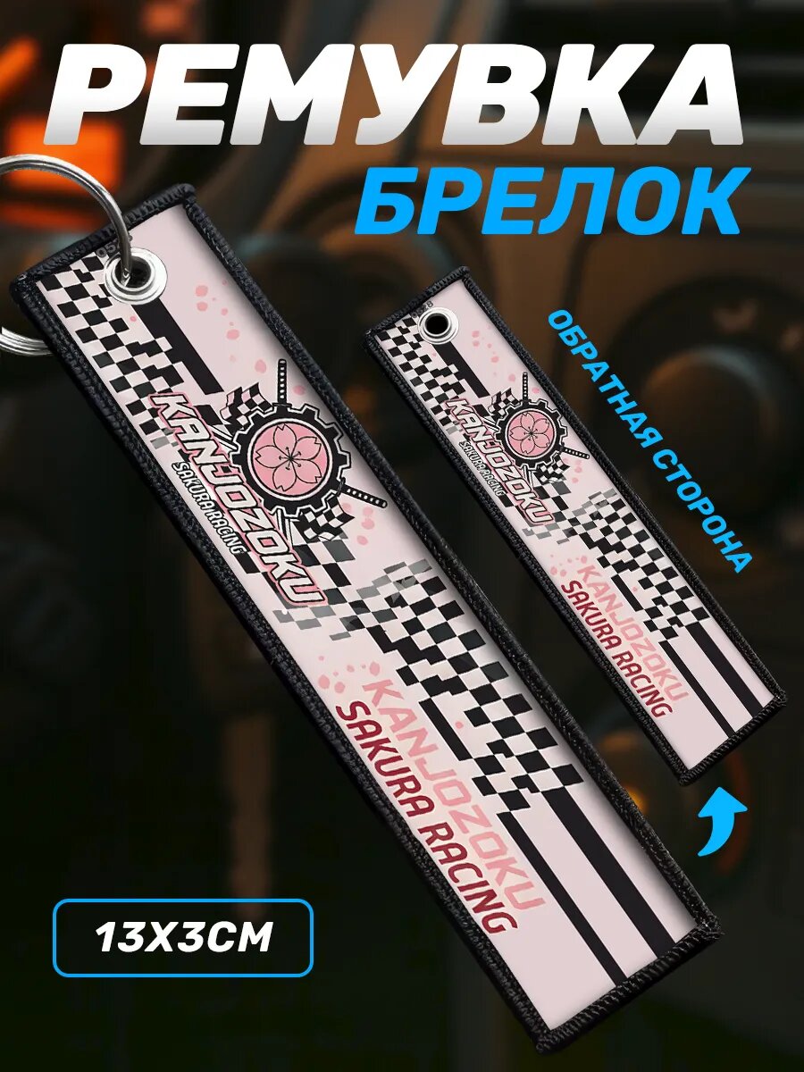 Брелок для ключей ремувка JDM Сакура японский стиль
