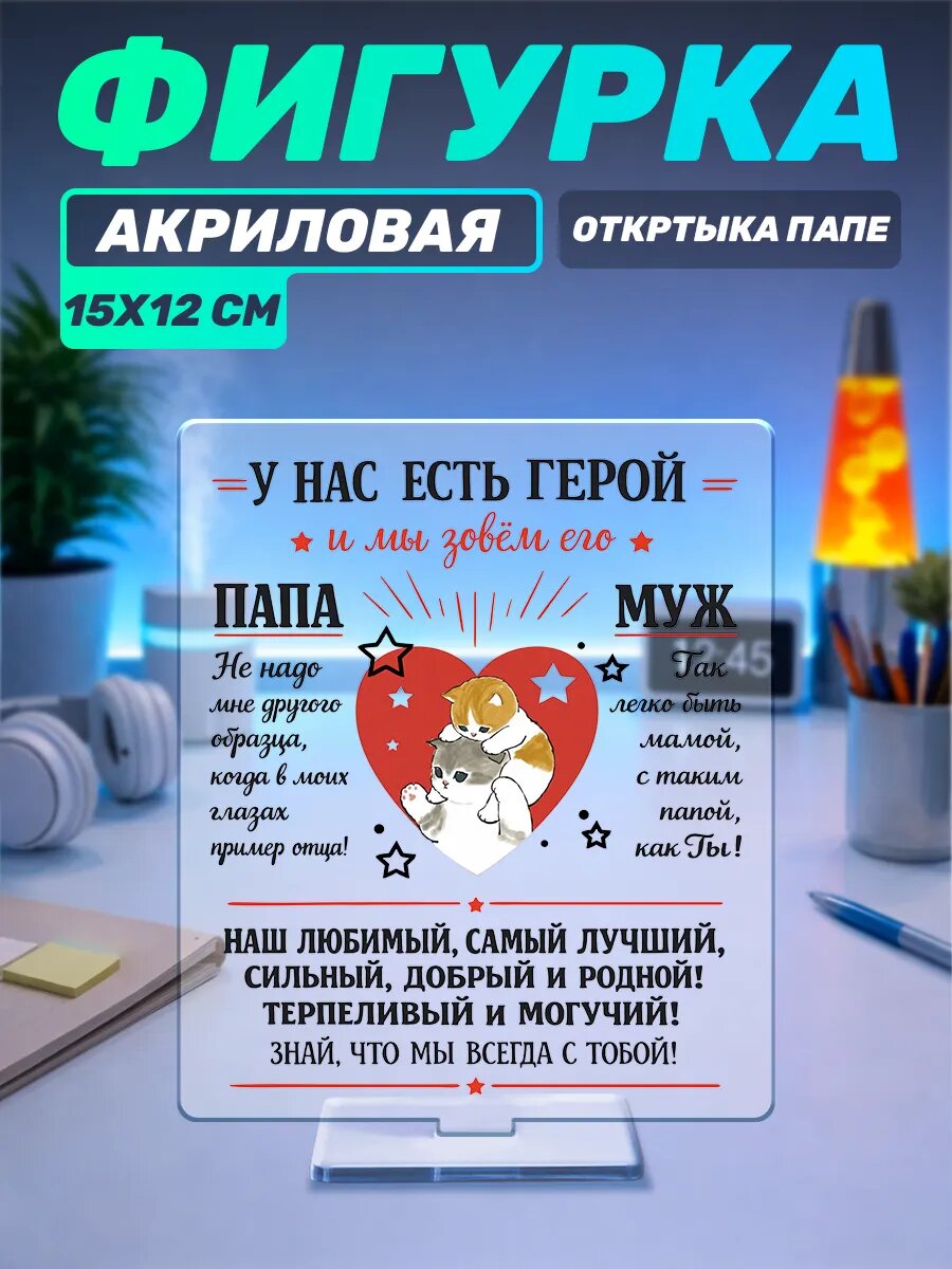 Акриловая фигурка Открытка У нас есть герой папа