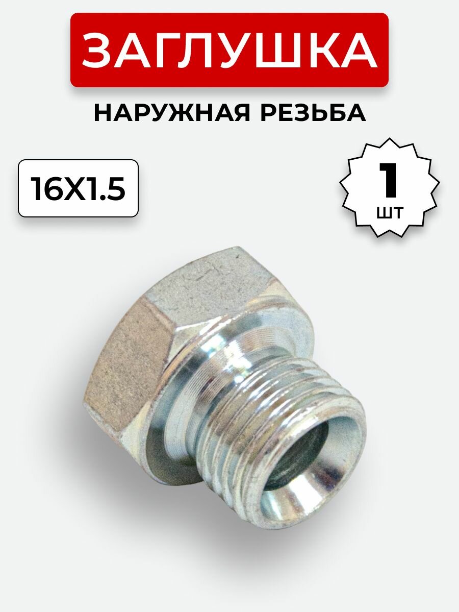 Заглушка (пробка) гидравлическая Штуцер DK 16х1,5