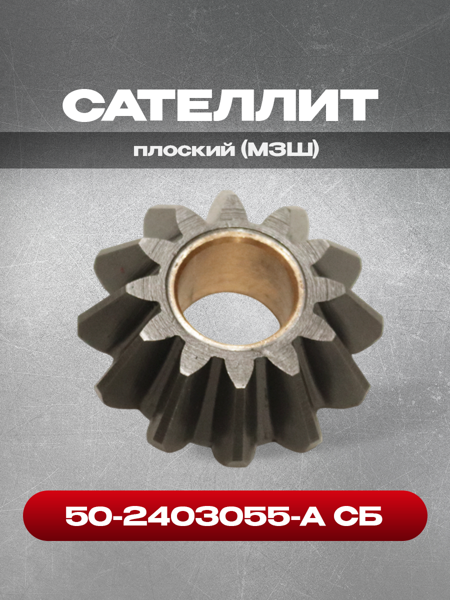 Сателлит 50-2403055-А СБ плоский заднего моста МТЗ (МЗШ)