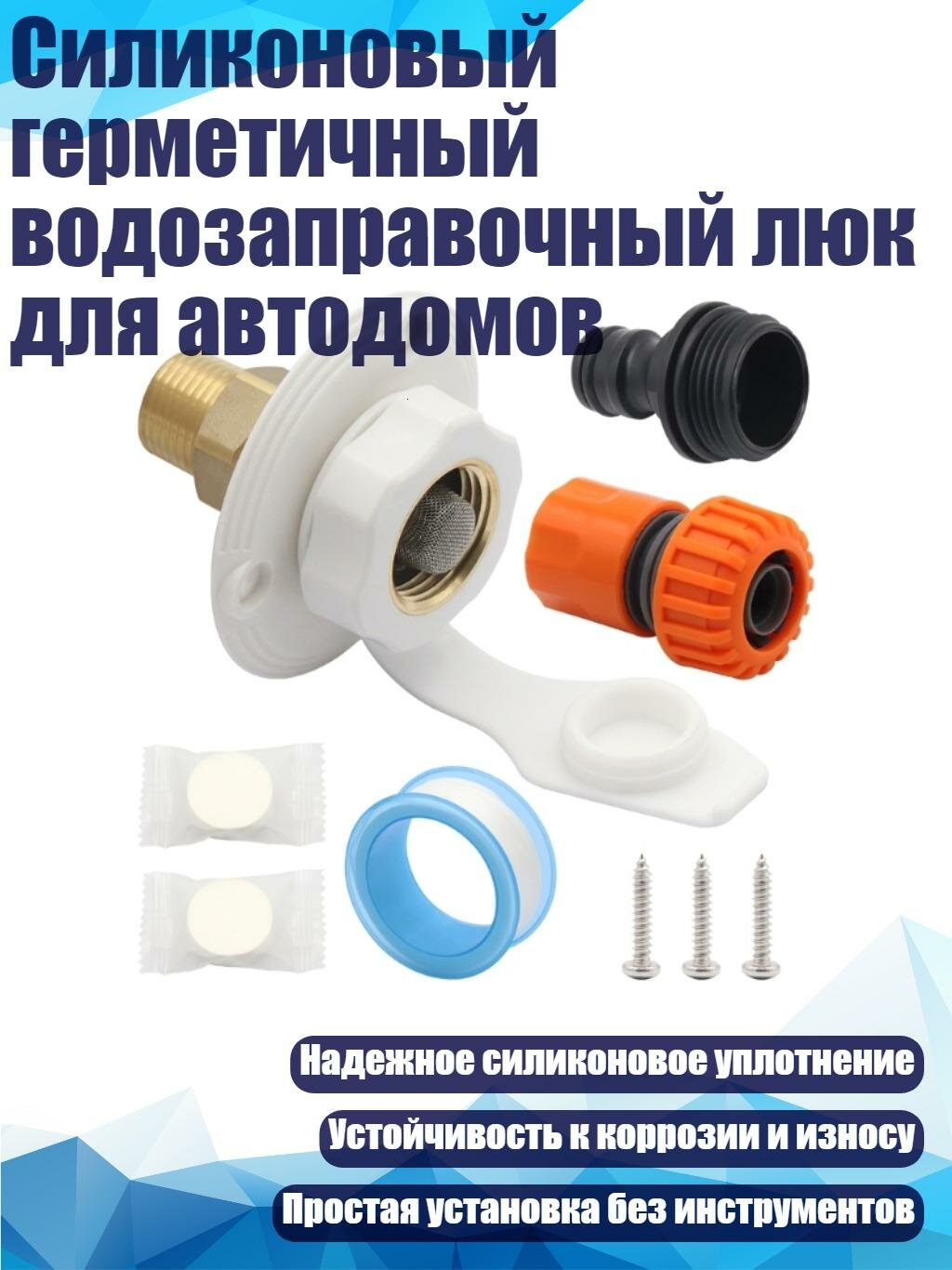 Силиконовый герметичный водозаправочный люк для автодомов, Белый