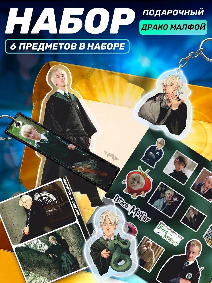 Подарочный бокс Гарри Поттер Драко Малфой