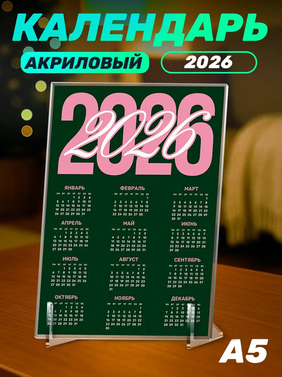 Календарь 2026 настольный Эстетика