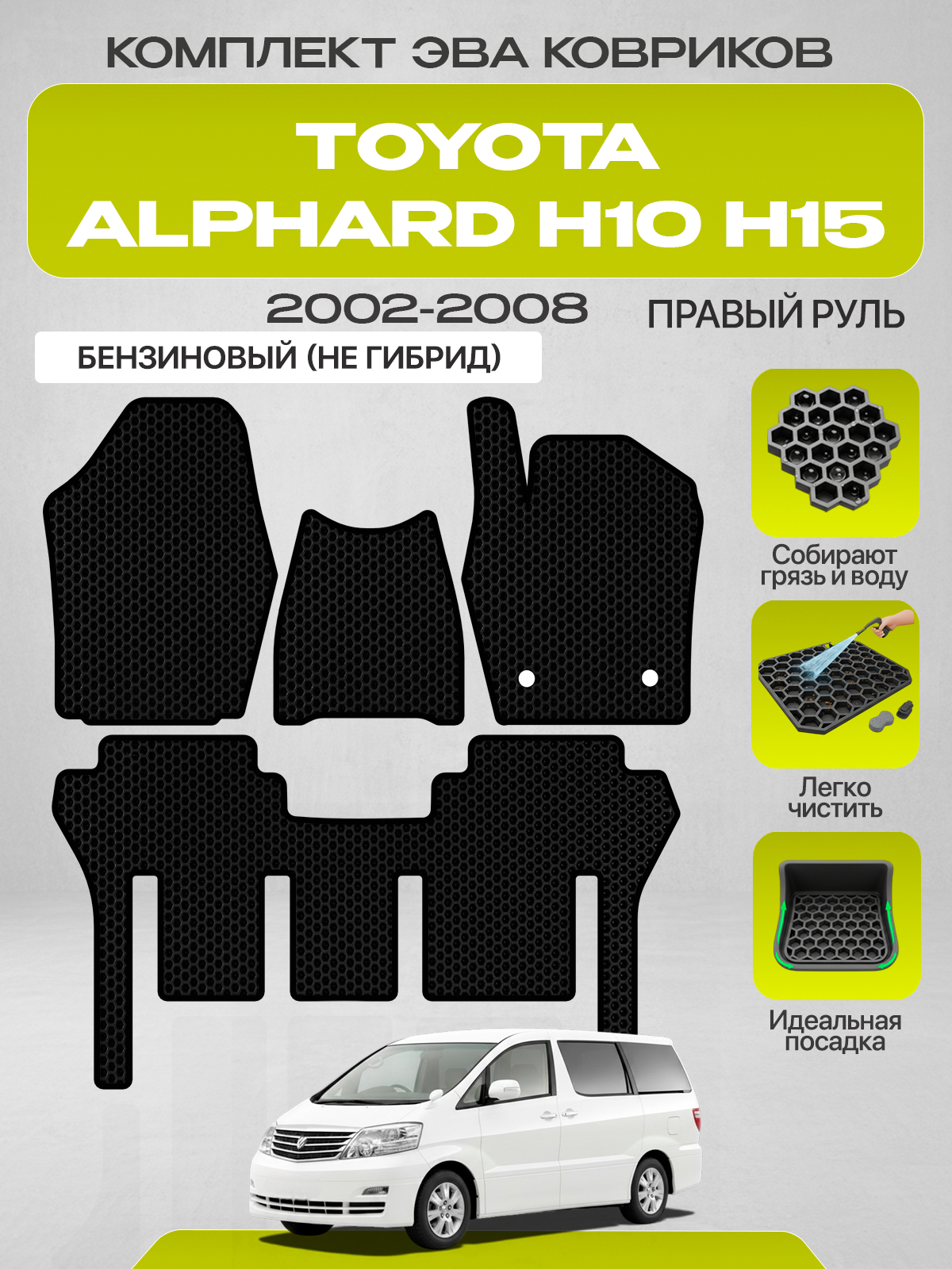 Эва коврики для Toyota Alphard 2002-2008 H10, H15 (2ой ряд диван) Не Гибрид Правый руль, черный с черным кантом (Тойота Альфард кузов 10, 15 Бензин 2вд 4вд) Eva, Ева