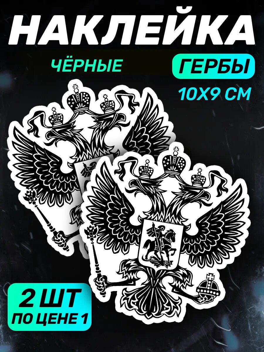 Наклейка на авто символика России Герб РФДвуглавый орел