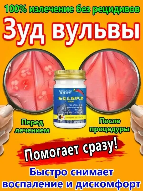 Крем от зуда кожи, Китайская чудо мазь, устраняет половой грибок, запах, зуд, восстанавливает микрофлору интимной зоны,50 г