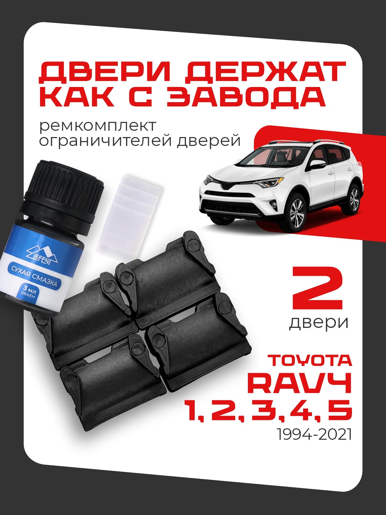 Ремкомплект ограничителей на 2 двери Toyota RAV4, Кузова 1#, 2#, 3#, 4# 5#- 1994-2021. Комплект ремонта фиксаторов