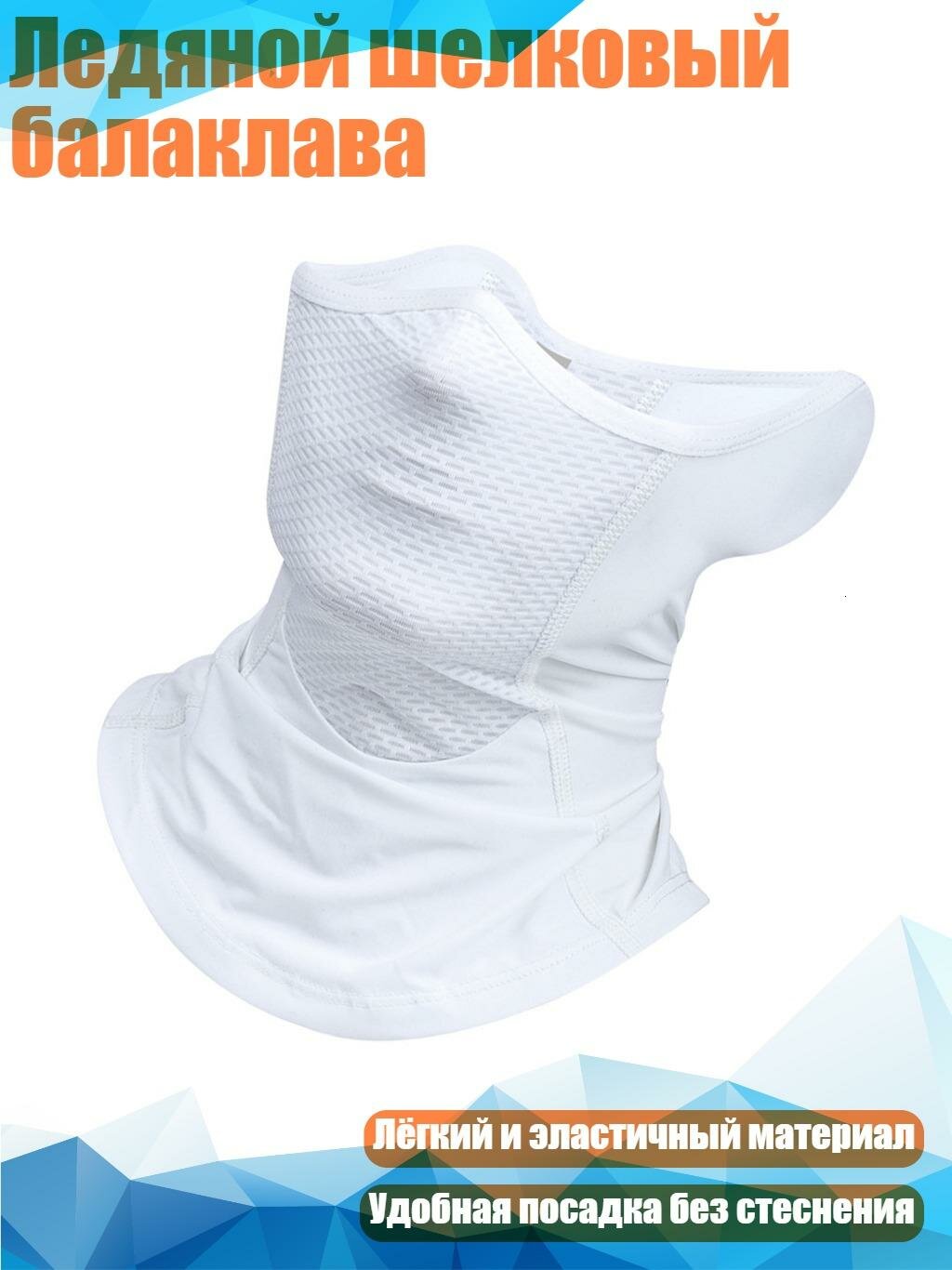 Ледяной шелковый балаклава, Белый