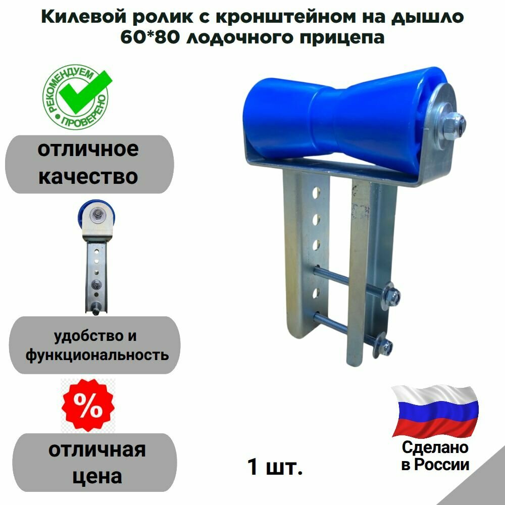 Килевой ролик с кронштейном на дышло 60*80 лодочного прицепа