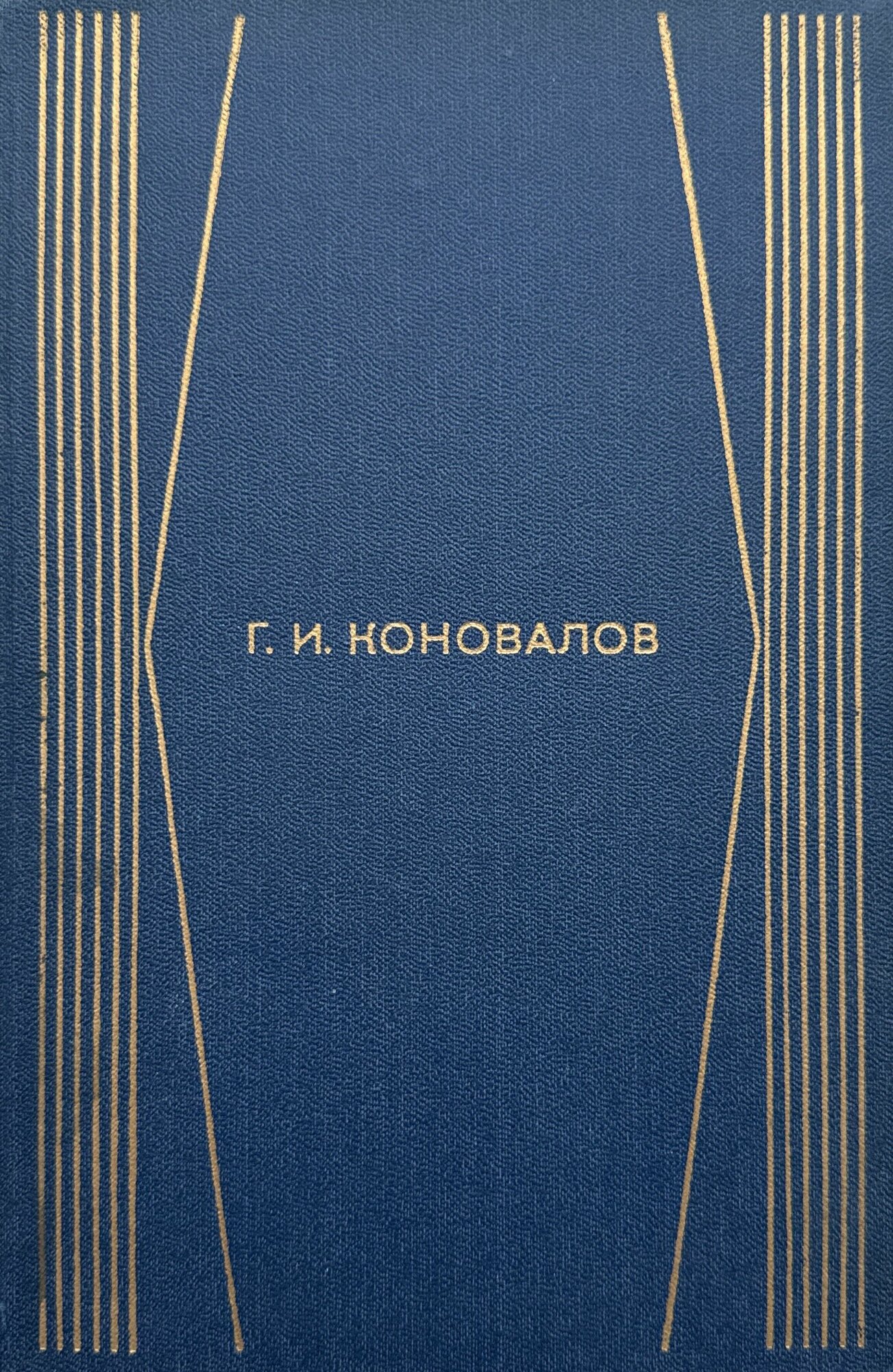 Г. И. Коновалов. Собрание сочинений в 4 томах. Том 5 (дополнительный). Рассказы и статьи
