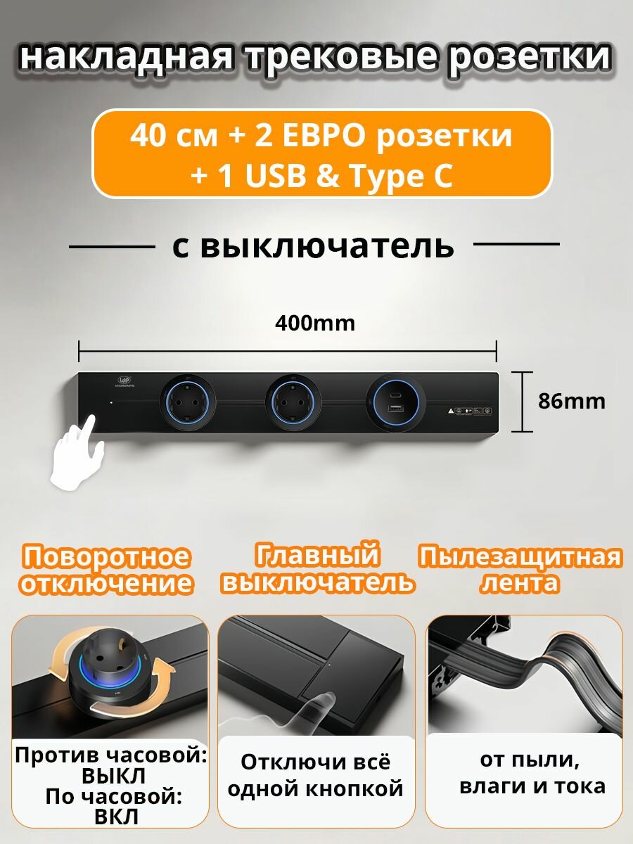 Накладная сменная трековая розетка с выключателем 40см + 2 евророзетки + 1 адаптер USB/Type-C, черный