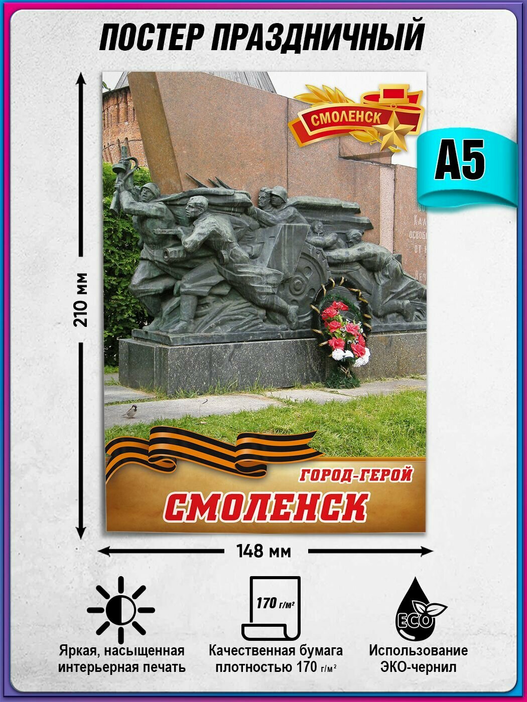 Плакат "Город Герой Смоленск" / Постер из серии "Города герои" / А-5 (15x21 см.)