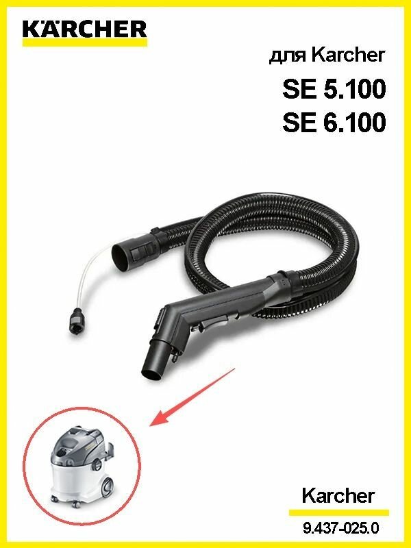 Шланг для пылесоса Karcher SE 5.100, SE 6.100,2 M, 9.437-025.0