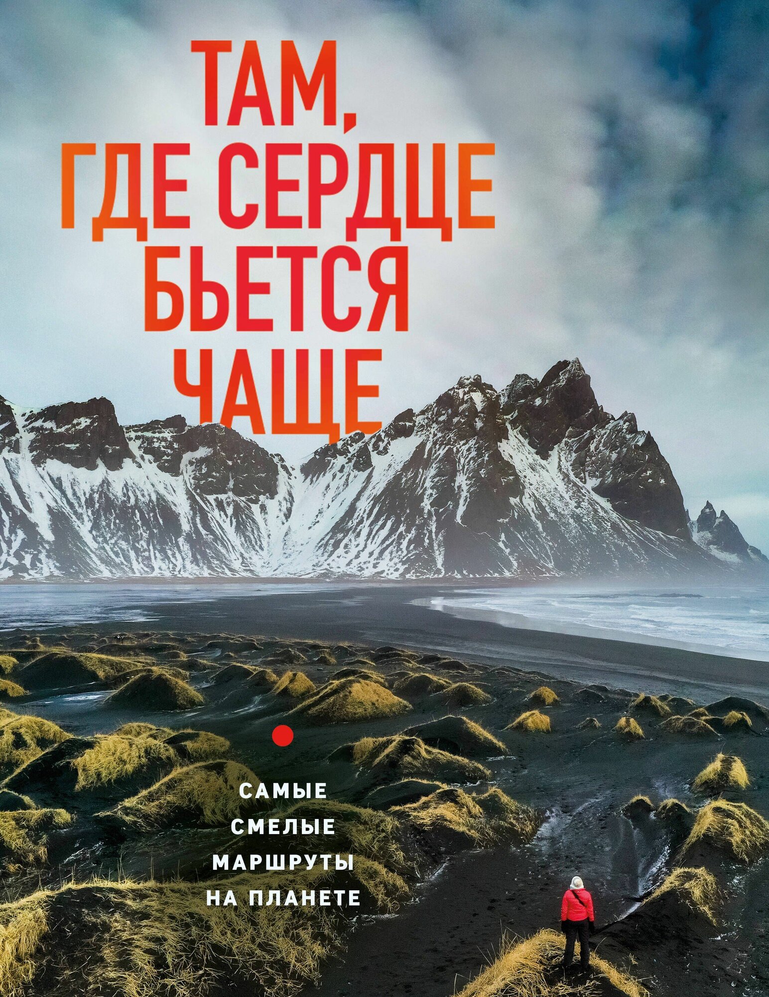 Загорская Я: Там, где сердце бьется чаще. Самые смелые маршруты на планете
