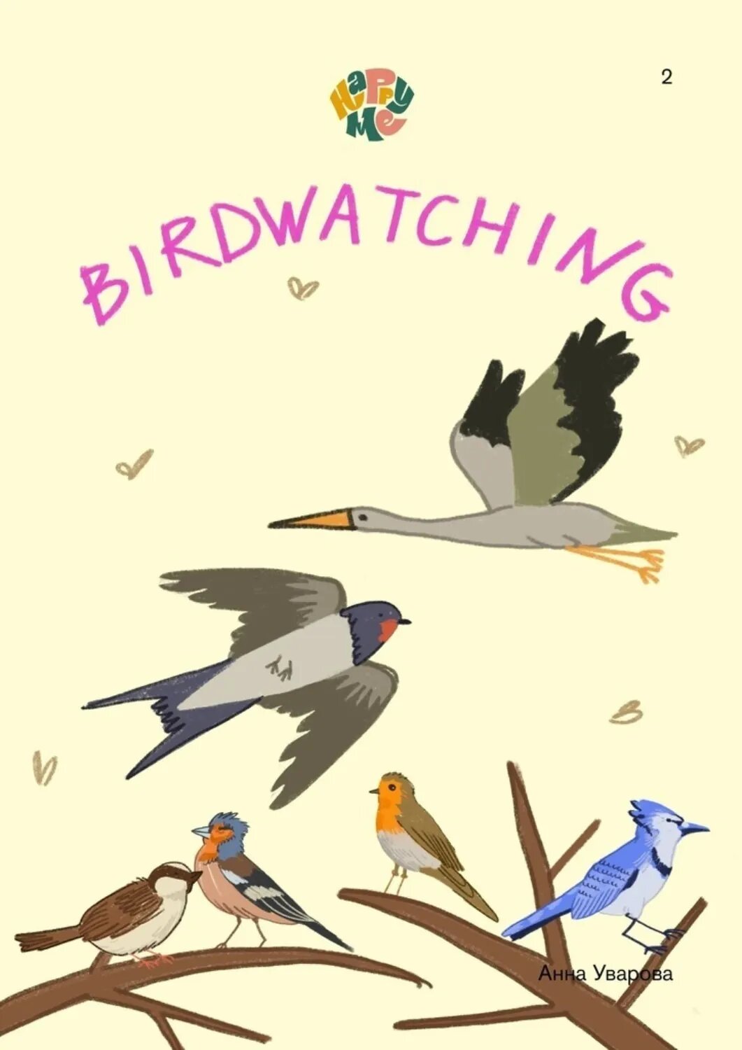 HappyMe. Birdwatching. Year 2 [Цифровая книга]