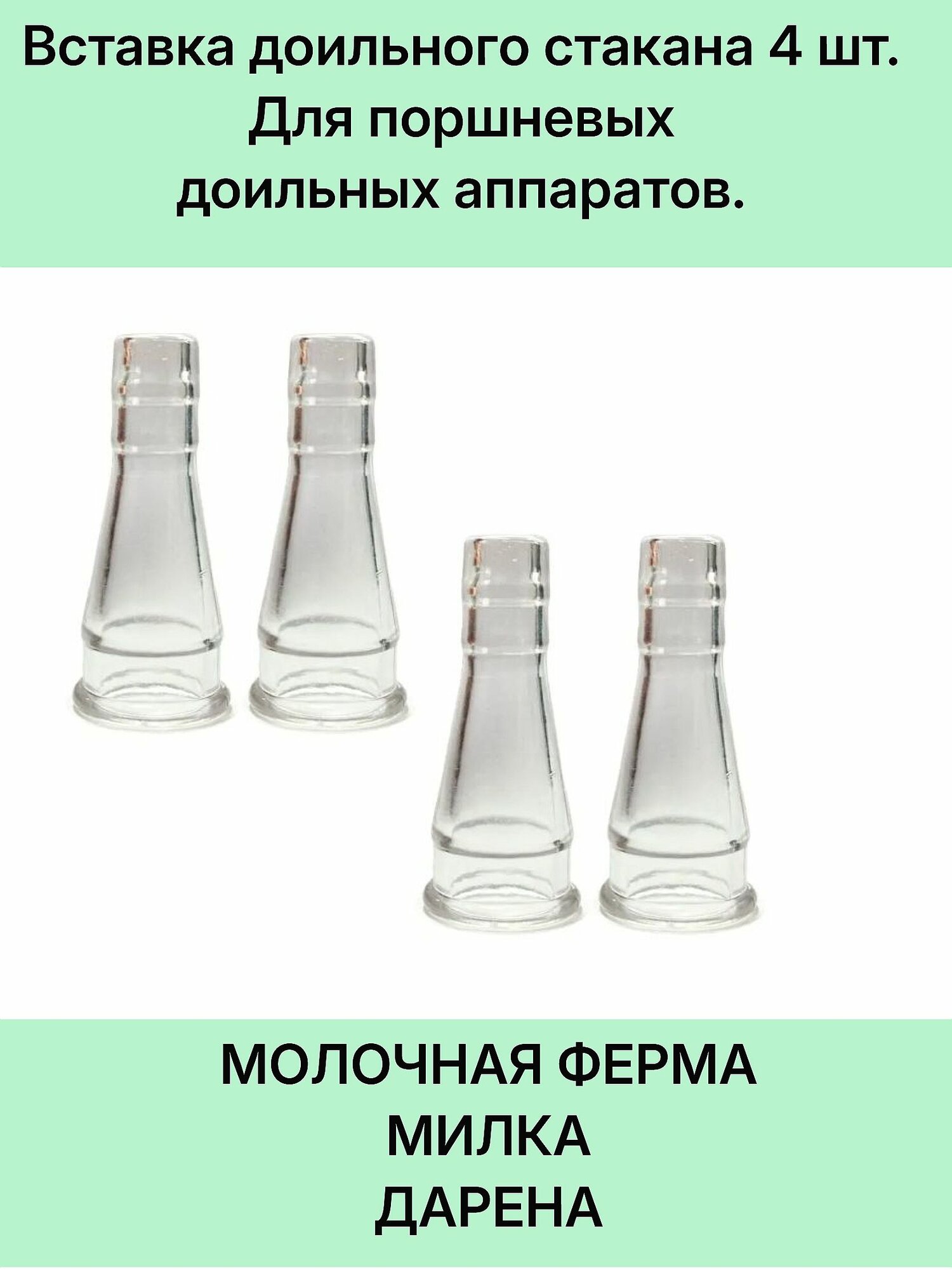 Вставка доильного стакана 4 шт. Для поршневых доильных аппаратов.