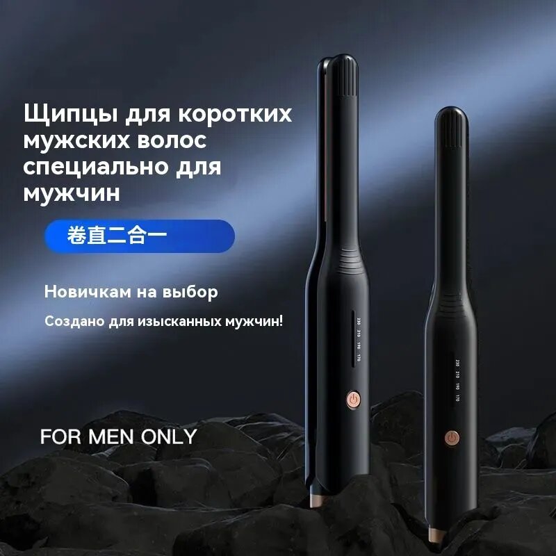 Мужская выпрямляющая плойка 2 в 1 для завивки и выпрямления, мини-утюжок для коротких волос и укладки