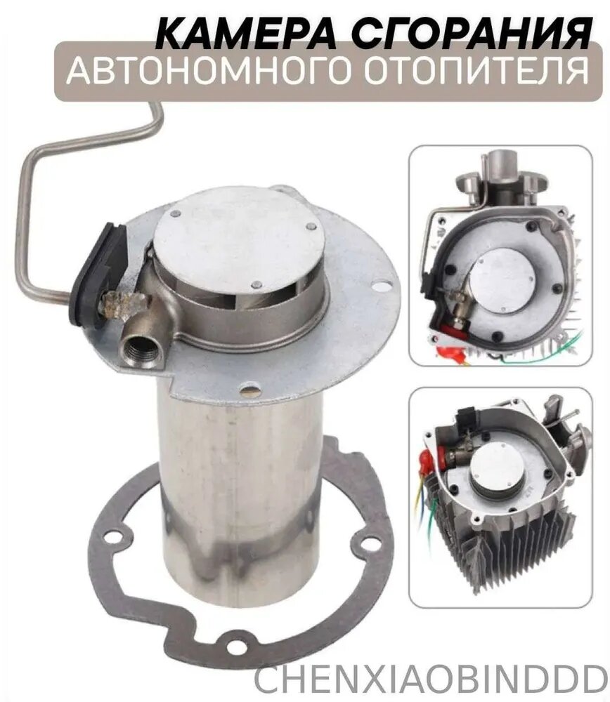 Запчасти для автономного отопителя камера сгорания (горелка) для воздушных отопителей 5/8 кВт серебристый