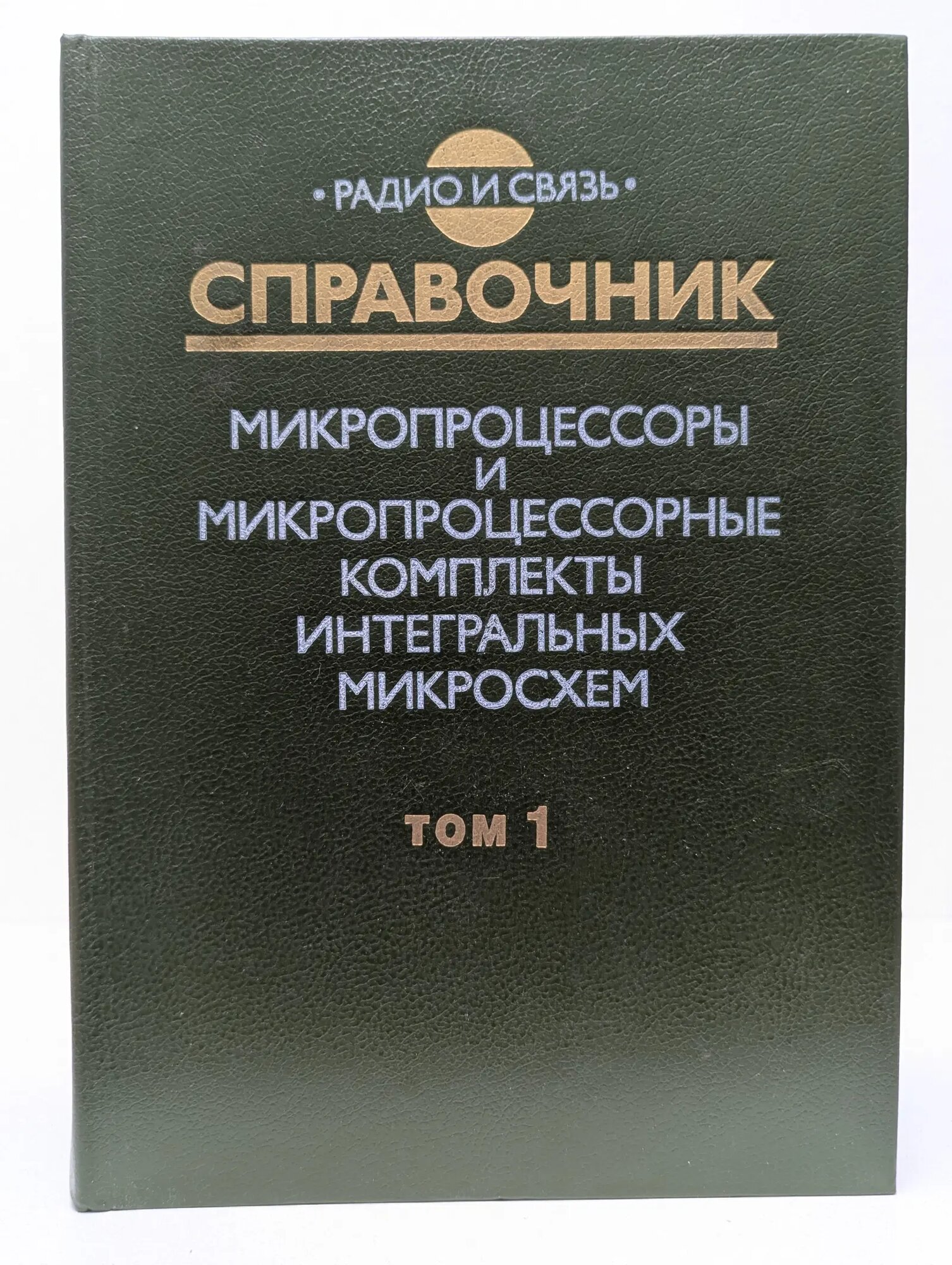 Микропроцессоры и микропроцессорные комплекты интегральных микросхем. Справочник в 2 томах. Том 1 Шахнов Вадим Анатольевич (ред.) 1988