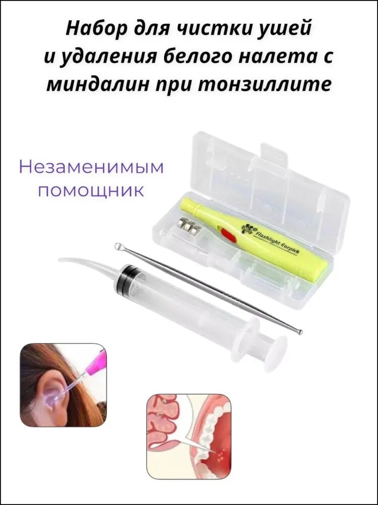 Набор шприц для промывания миндалин и ушей, ухочистка с подсветкой