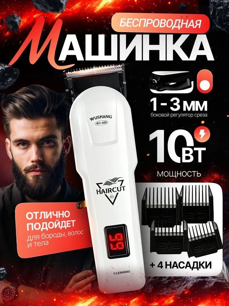 Машинка для стрижки Best haircuts AOF0025, белый, 10 Вт, беспроводная, с 4 насадками