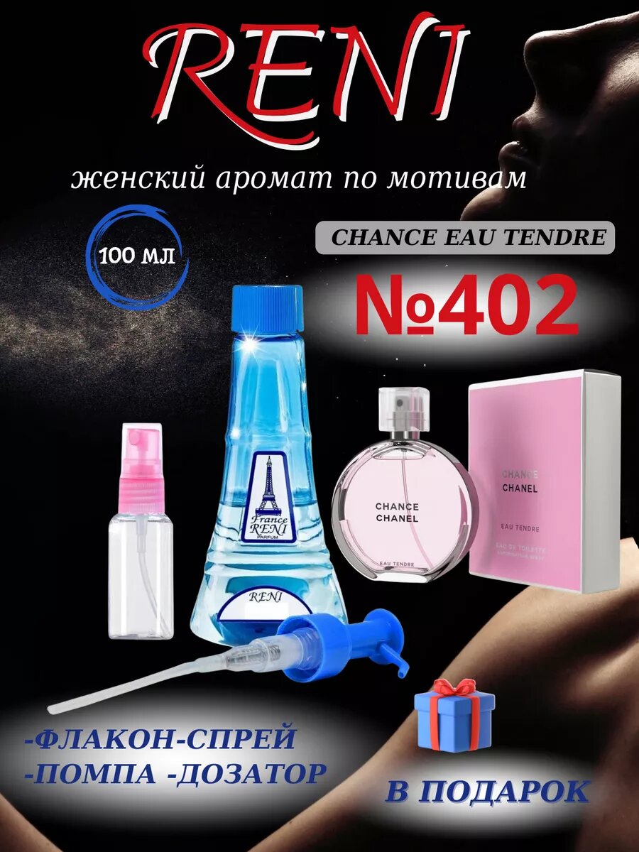 Духи на разлив Рени 402
