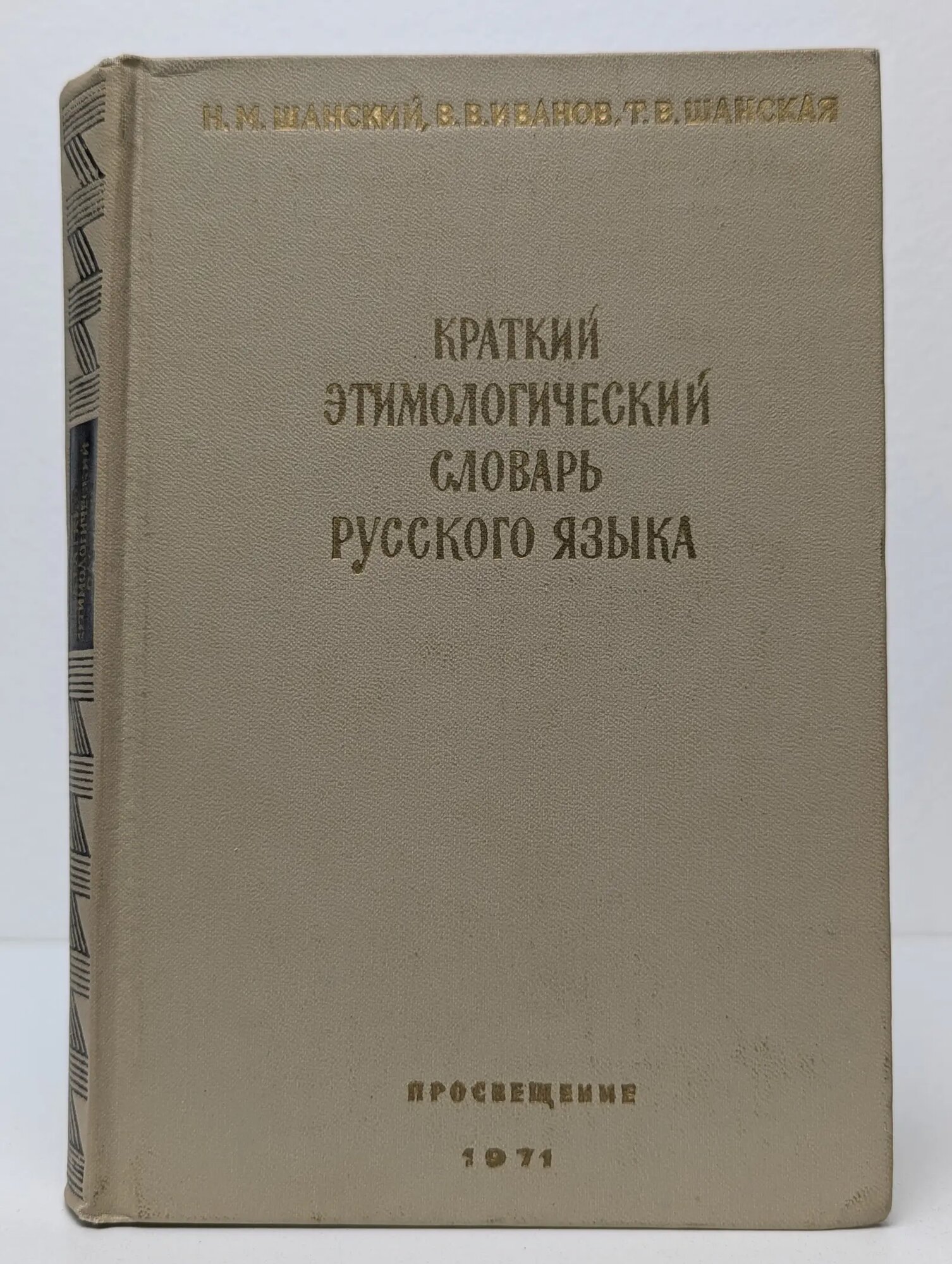 Краткий этимологический словарь русского языка Иванов Валерий Васильевич, Шанский Николай Максимович, Шанская Тамара Васильевна 1971