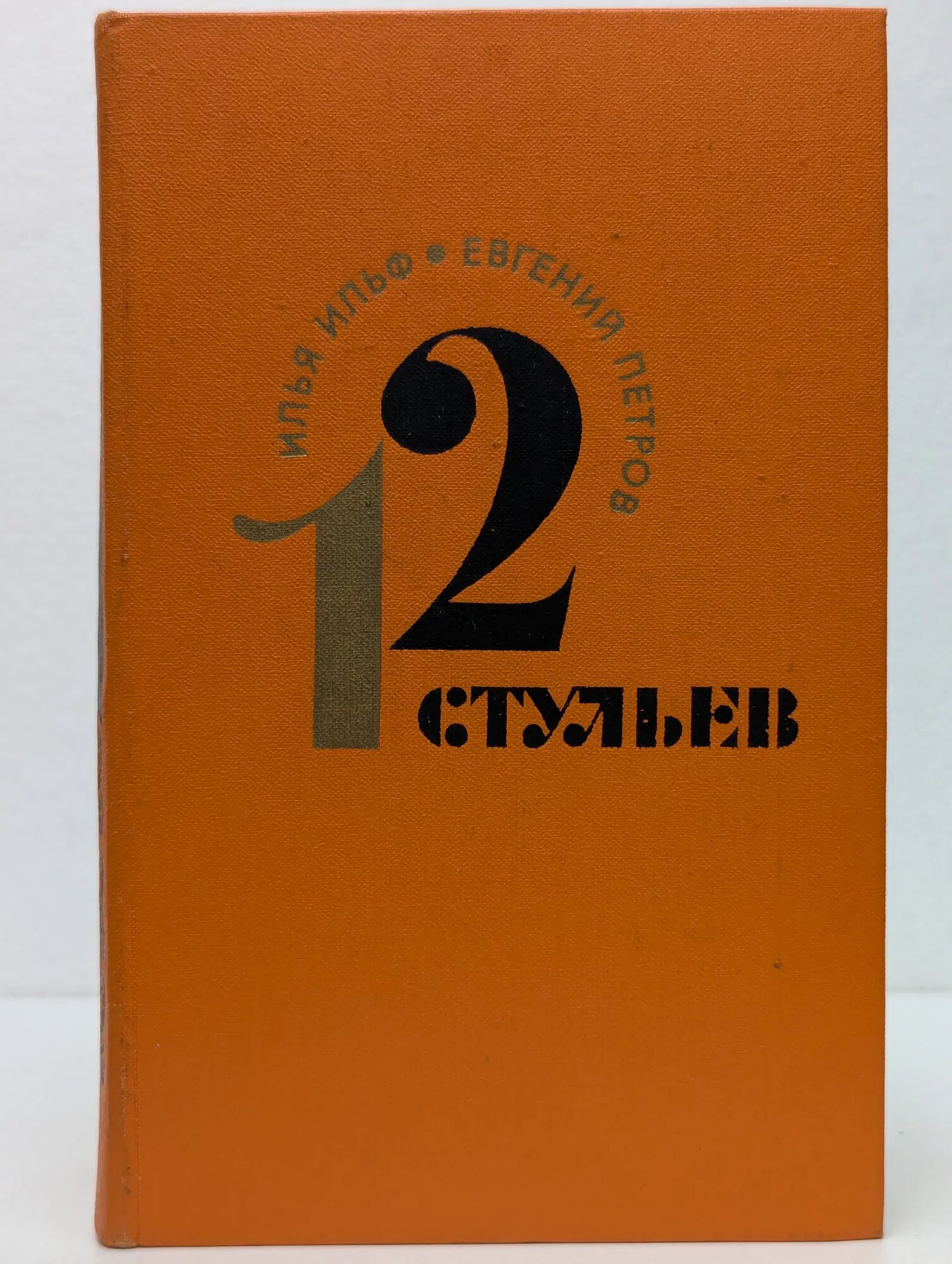 12 стульев Ильф Илья Арнольдович, Петров Евгений Александрович 1974