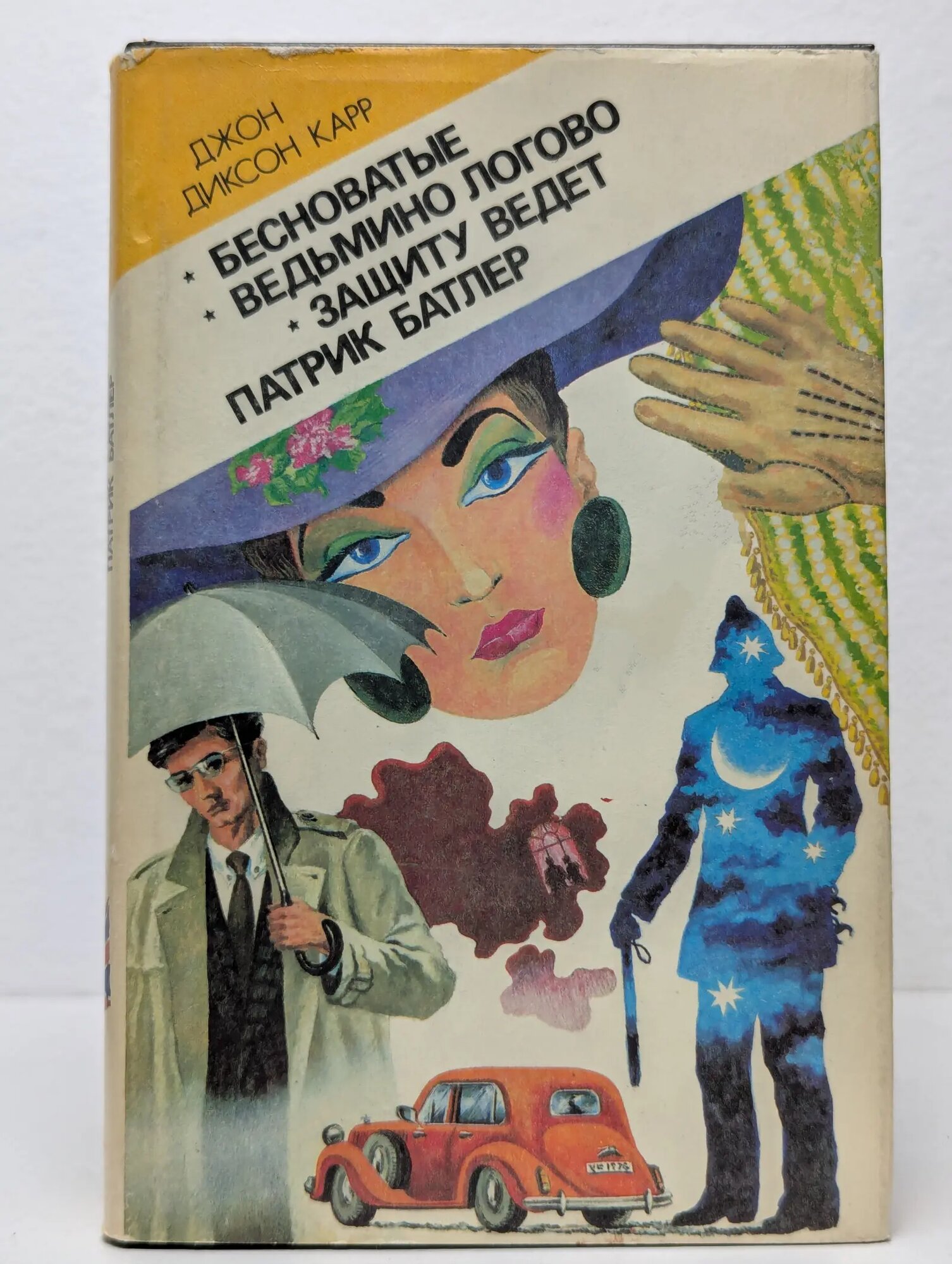 Бесноватые. Ведьмино логово. Защиту ведет Патрик Батлер Карр Джон Диксон 1992