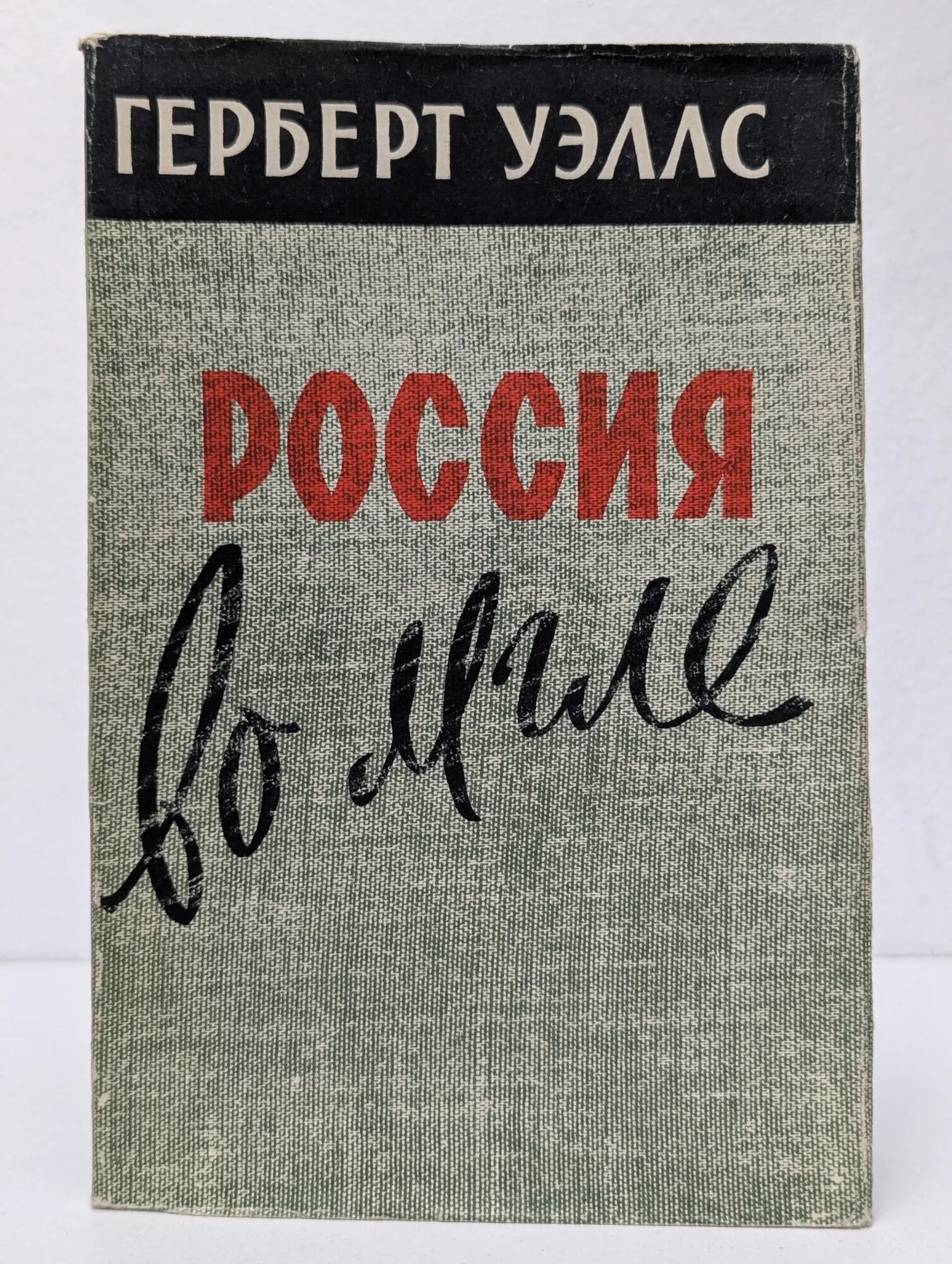 Россия во мгле Уэллс Герберт Джордж 1958