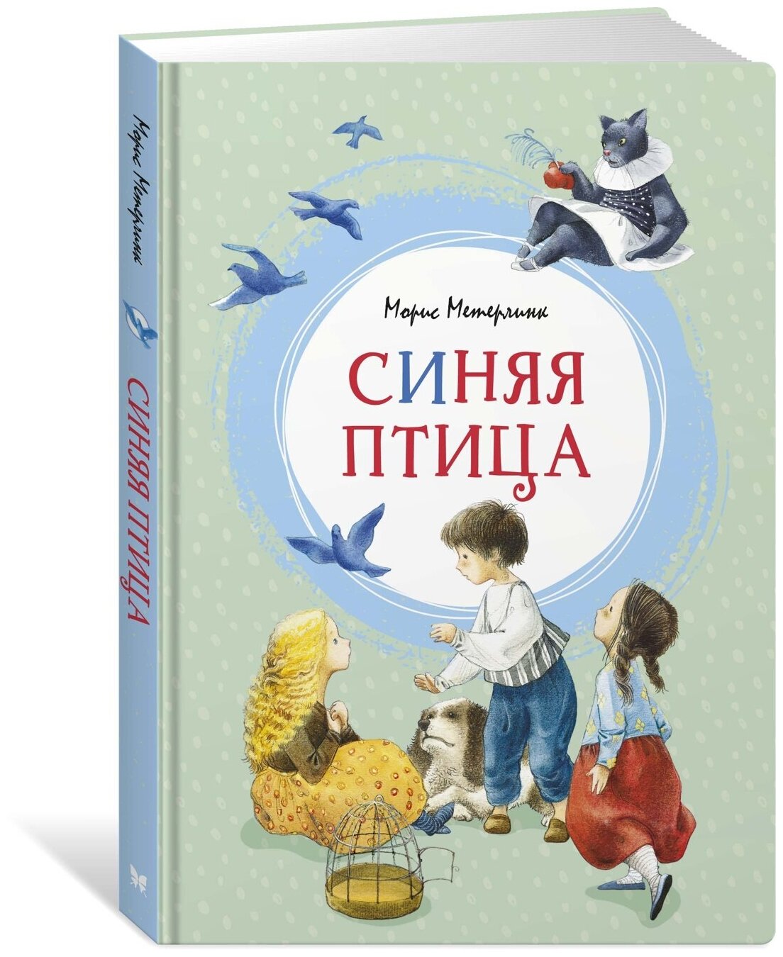 Синяя птица. Метерлинк М. Махаон.