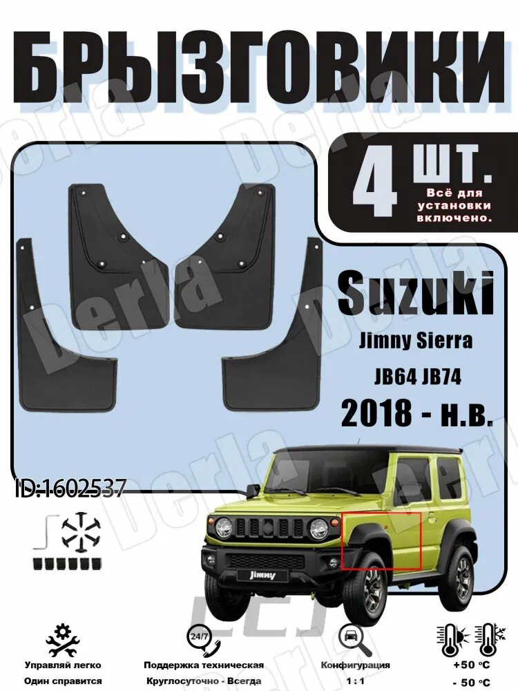 Derla Брызговики, арт. брызговик Применимо к Suzuki Jimny Sierra JB64 JB74 2018 - 2025_C, 4 шт.