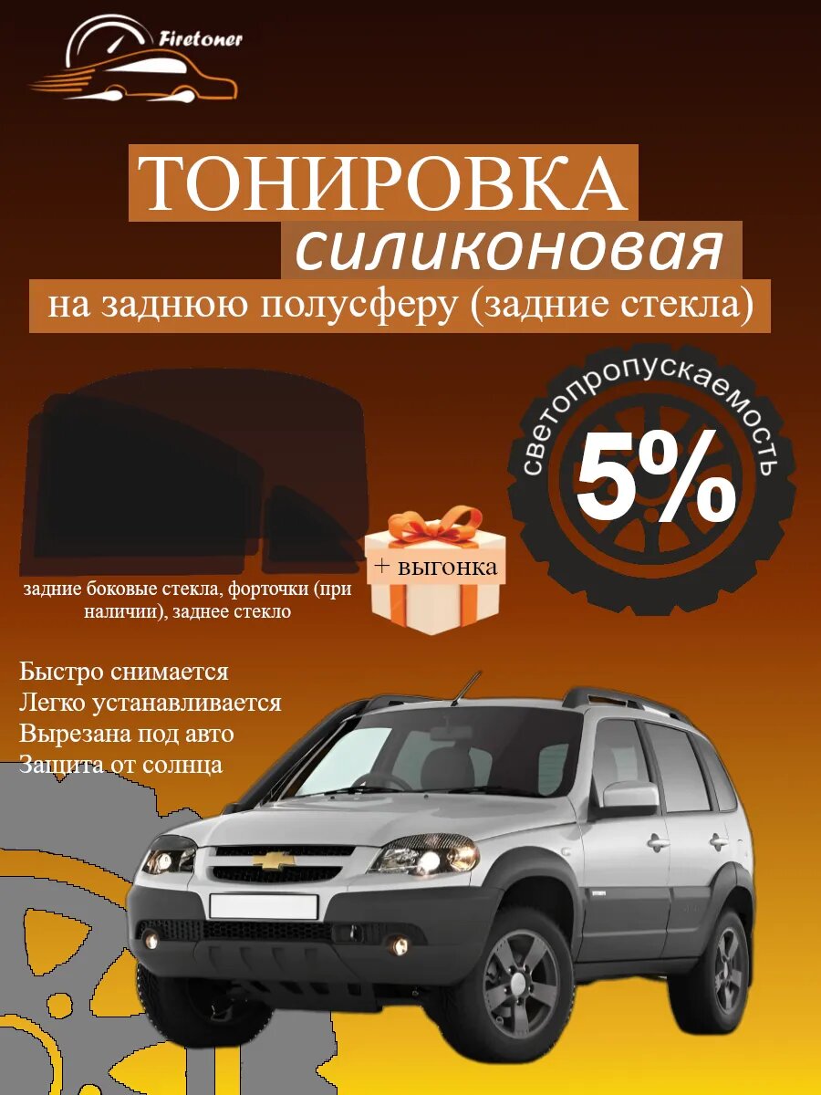 Съемная тонировка для задних стекол Chevrolet Niva, светопропускаемость 5%