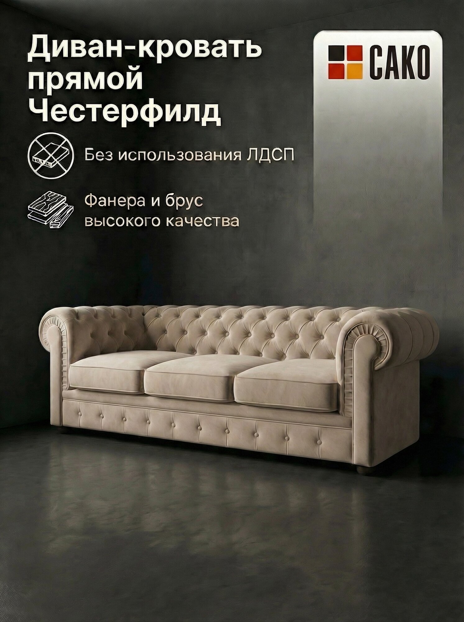 Диван-кровать прямой Chesterfield, 270х105х81