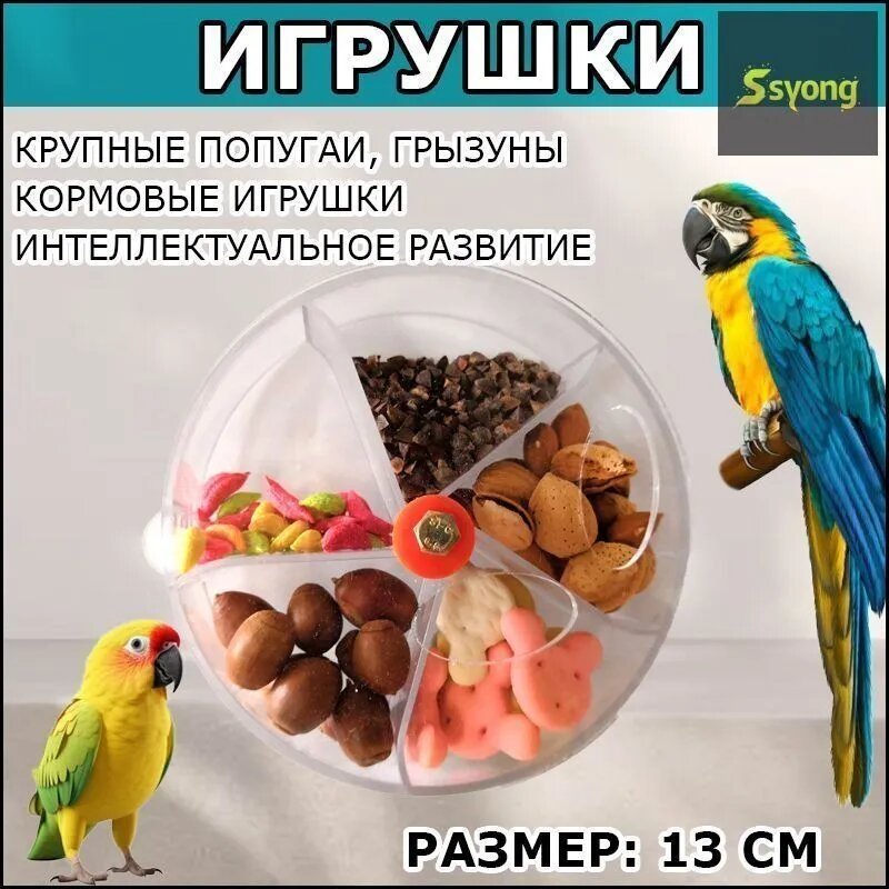 SsYong Фуражная игрушка для попугаев, птиц и грызунов, интерактивная, ABS пластик, 13 см
