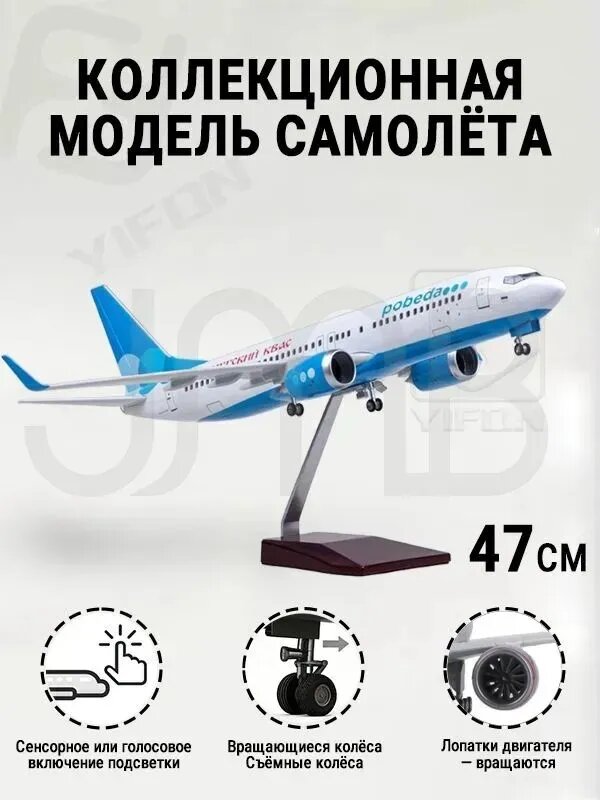 Модель самолета 1/144, 47 сантиметров, с шасси и подсветкой, Boeing 737-800, авиакомпания "Победа"