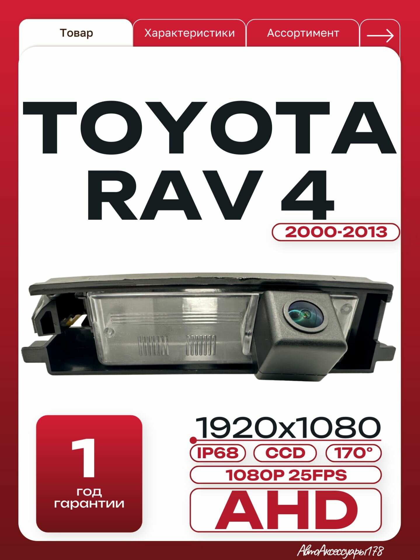 Камера заднего вида AHD 1080P 25FPS Toyota RAV 4 (Тойота Рав 4) 2000-2013