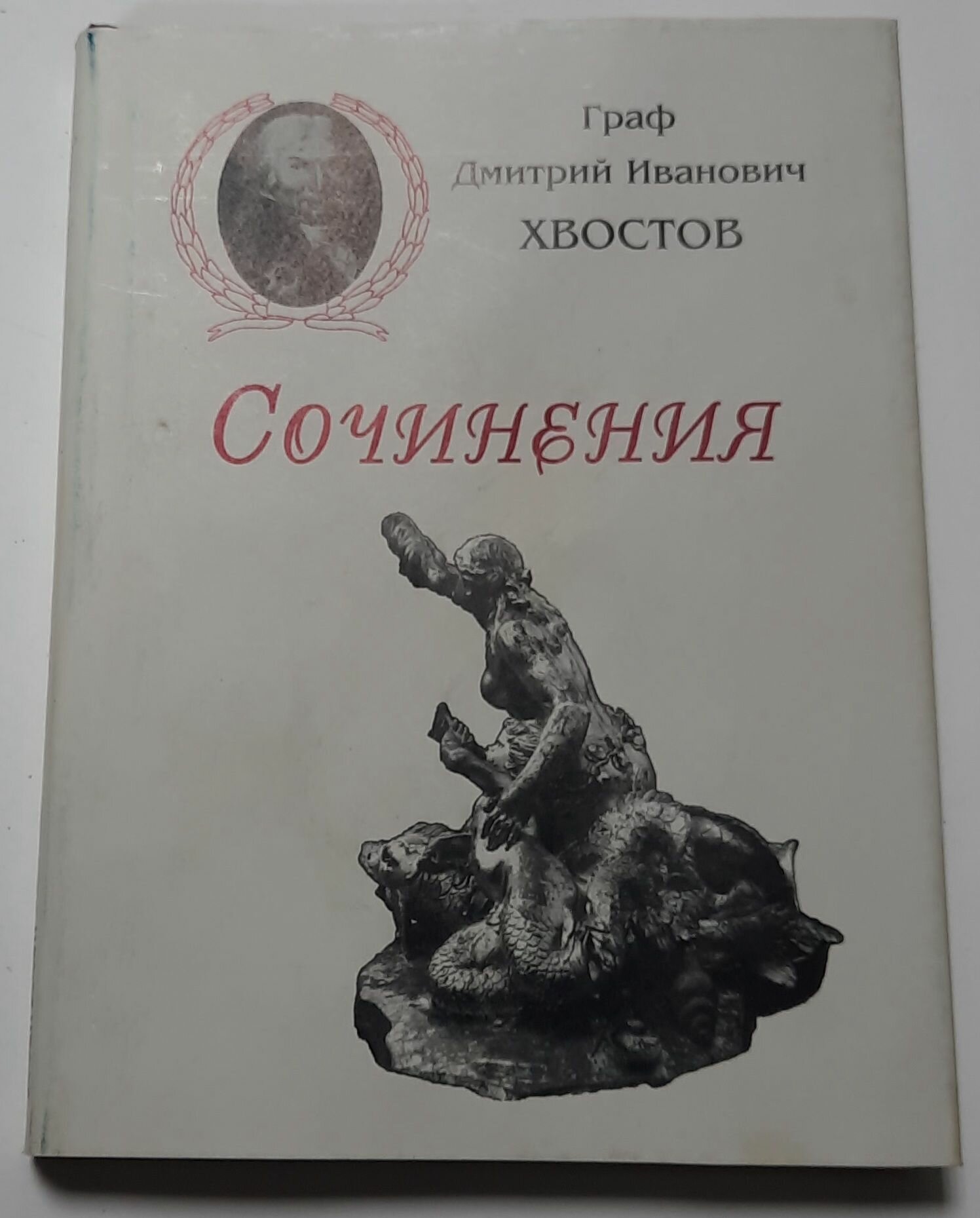 Граф Дмитрий Иванович Хвостов. Сочинения