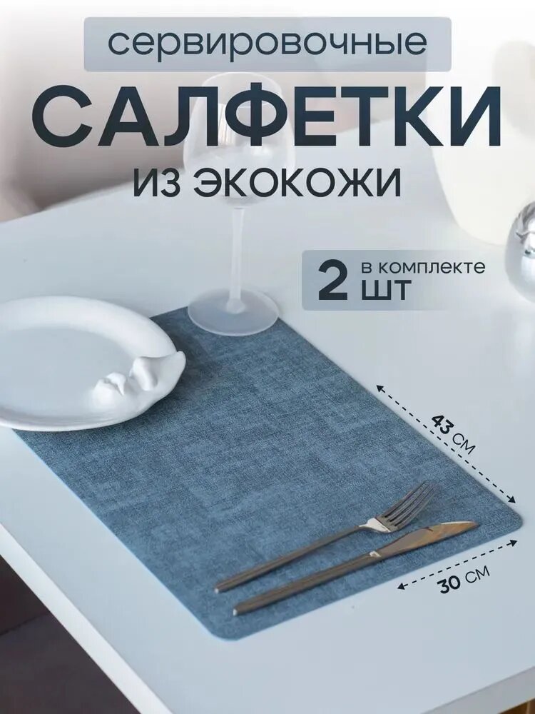 Сервировочные салфетки из экокожи, прямоугольные, 30x43 см, комплект 2 шт, синий цвет