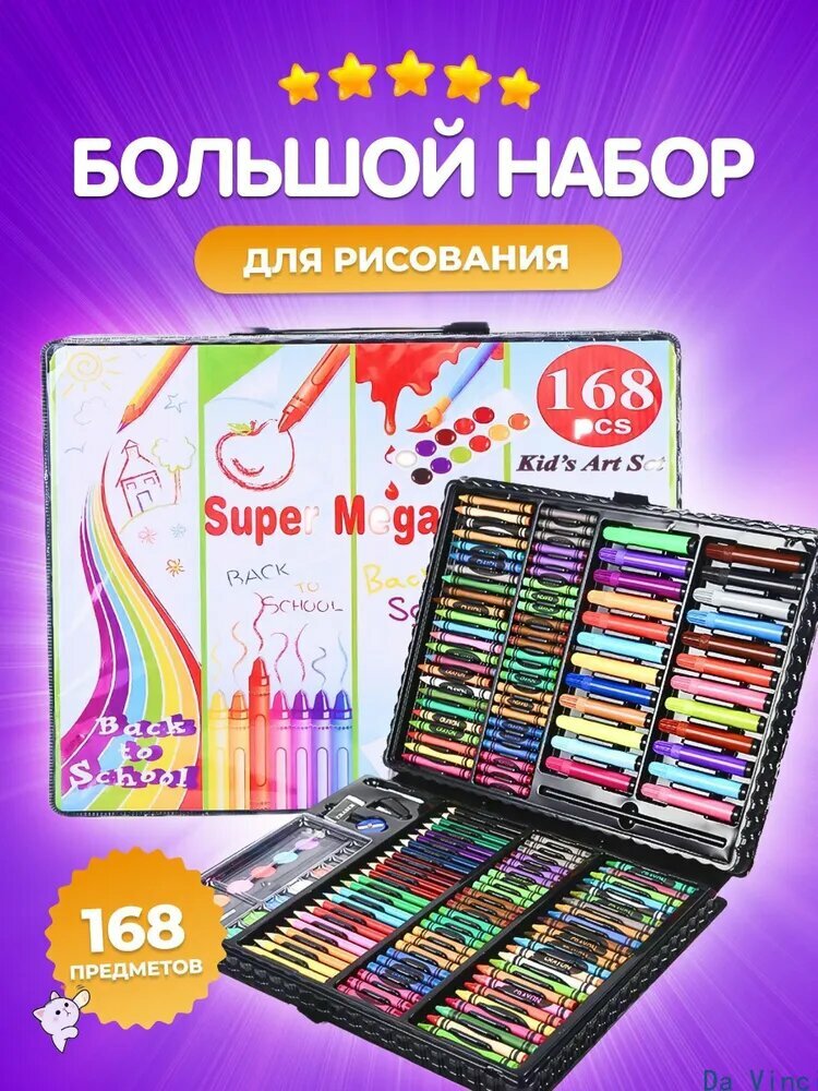 Набор для рисования Super Mega 168 предметов для начинающих юных художников, в пластиковом кейсе