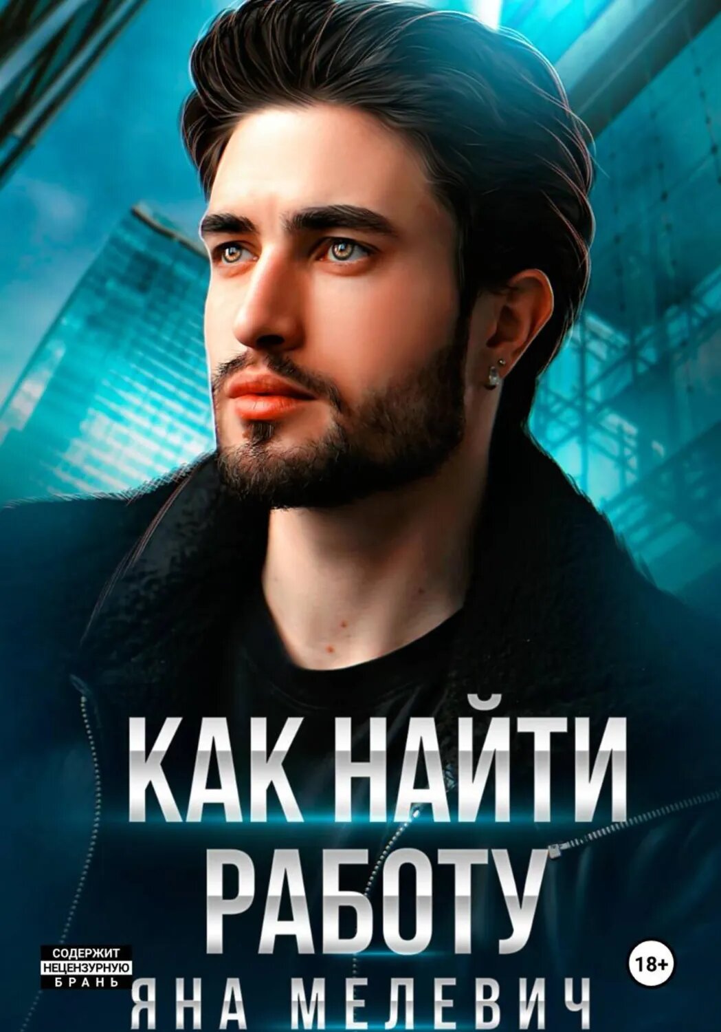 Как найти работу [Цифровая книга]