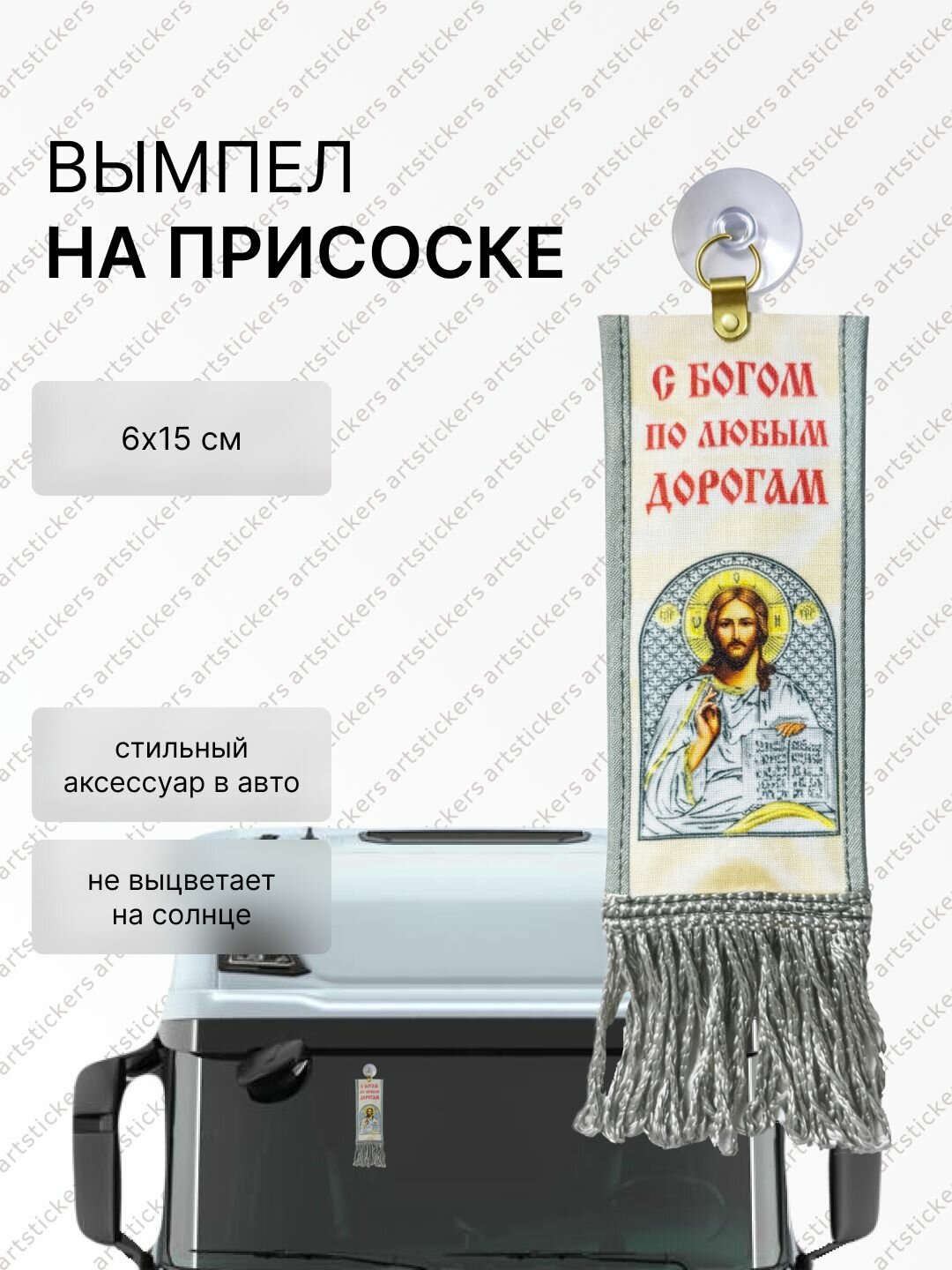 Вымпел "С Богом по любым дорогам" , двусторонний на присоске, ткань, аксессуар для авто, 6х15см