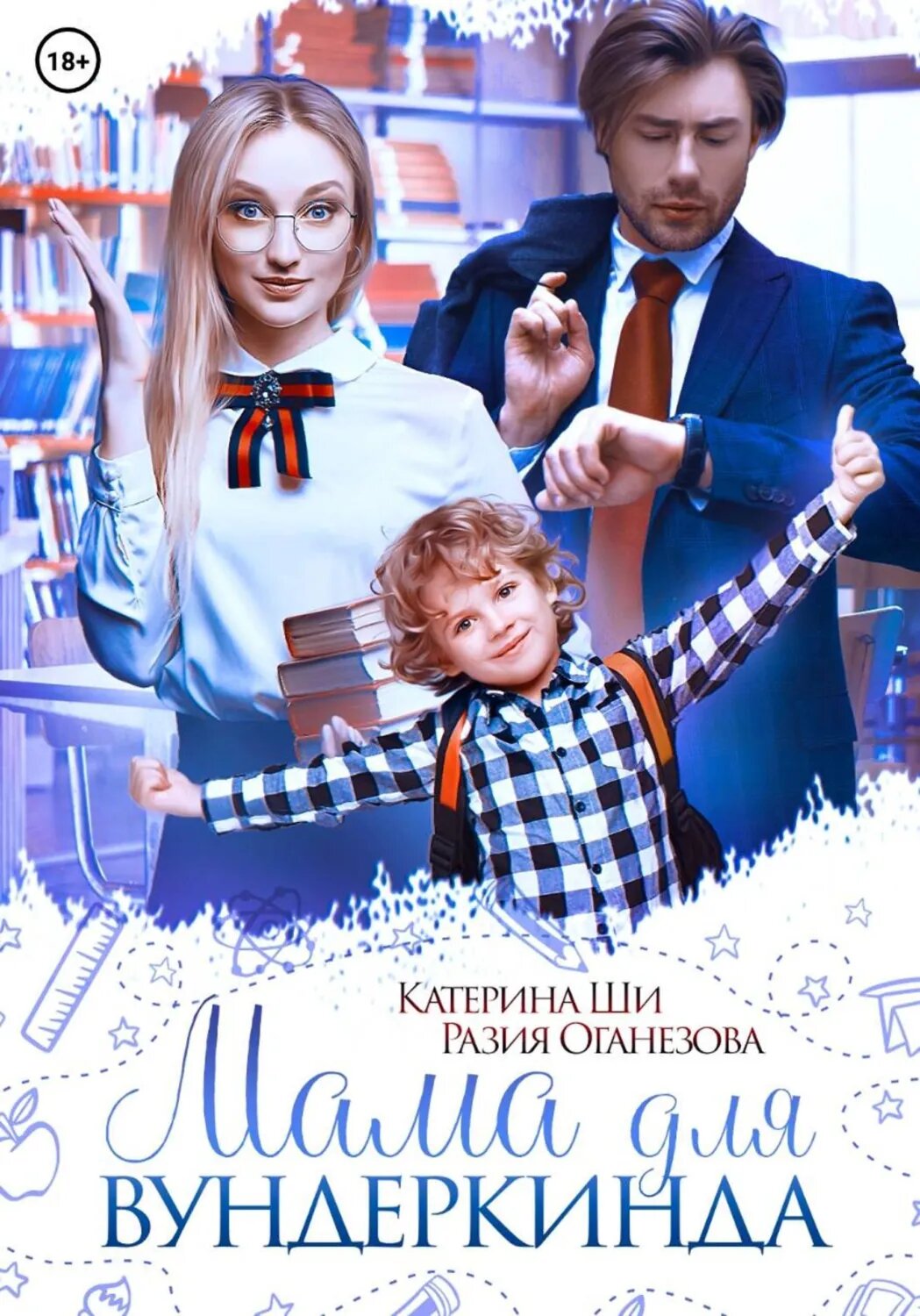 Мама для вундеркинда [Цифровая книга]